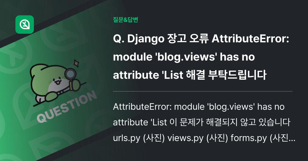 Django 장고 오류 AttributeError: module ... - 인프런 | 커뮤니티 질문&답변 Django 장고 오류 AttributeError: module ... - 인프런 | 커뮤니티 질문&답변