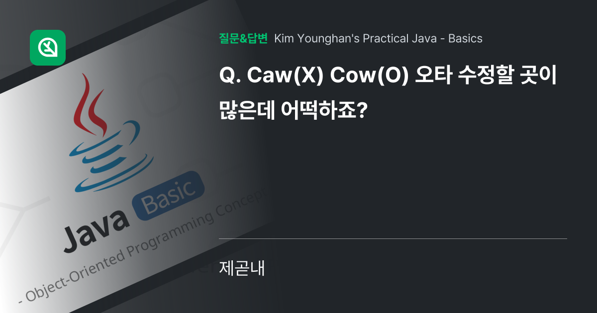 Caw(X) Cow(O) 오타 수정할 곳이 많은데 ... - Inflearn | Community Q&A