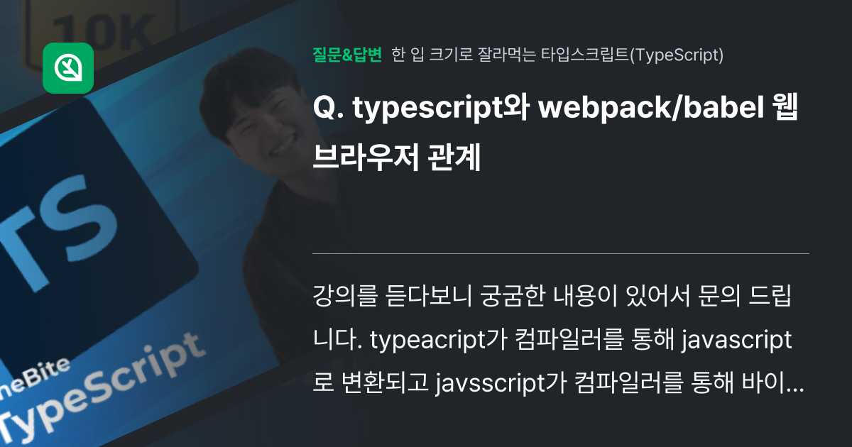 typescript와 webpack/babel 웹 브라우저 관계 - 인프런 | 커뮤니티 질문&답변