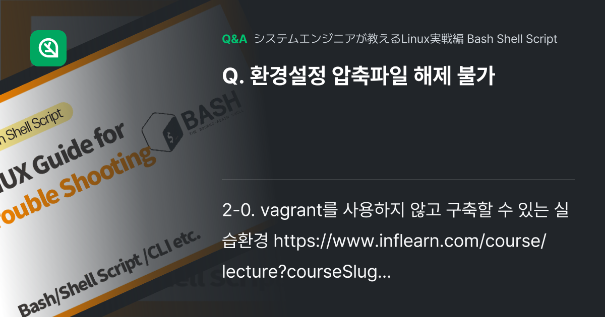 환경설정 압축파일 해제 불가 - Inflearn | コミュニティ Q&A
