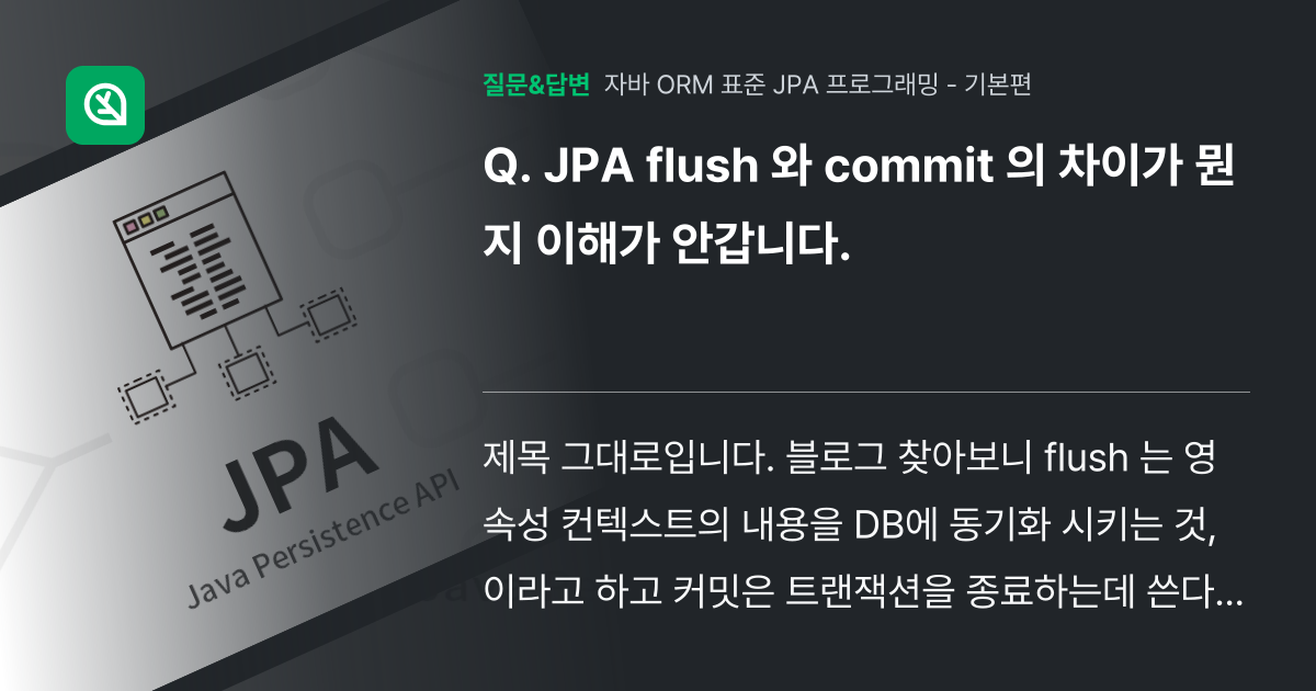 JPA flush 와 commit 의 차이가 뭔지 이해가 안갑니다... - 인프런 | 커뮤니티 질문&답변