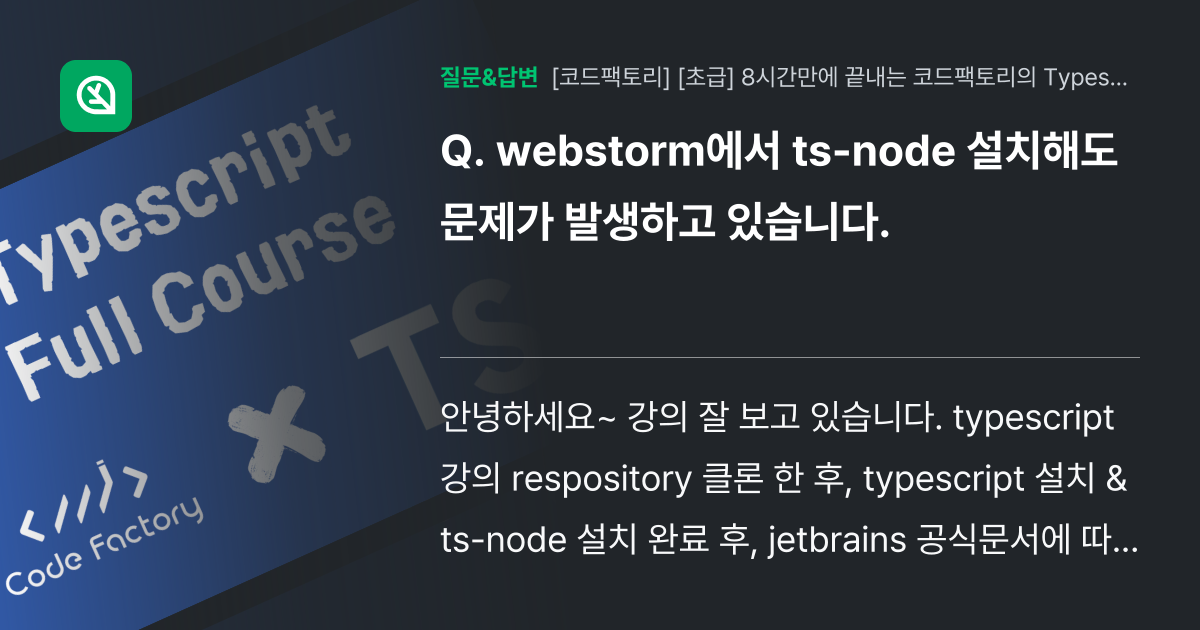 webstorm에서 ts-node 설치해도 문제가 발생하고 있습니... - 인프런 | 커뮤니티 질문&답변