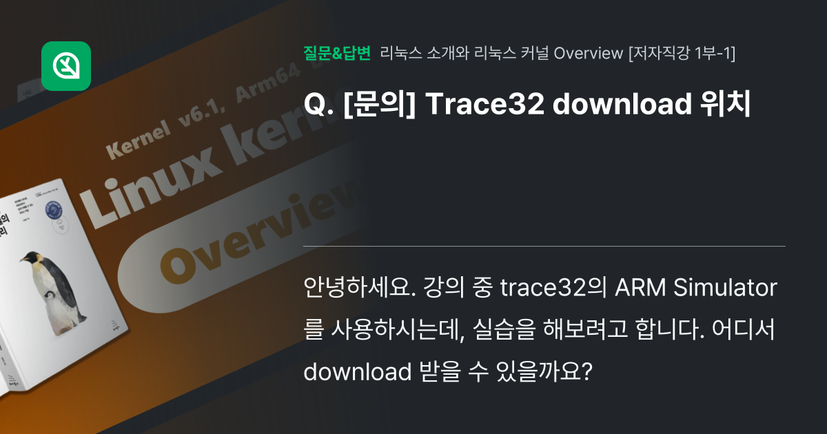 [문의] Trace32 download 위치 - 인프런 | 커뮤니티 질문&답변