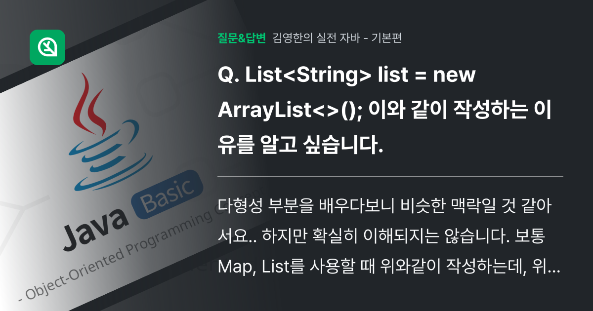 List list = new ArrayList (... - 인프런 | 커뮤니티 질문&답변