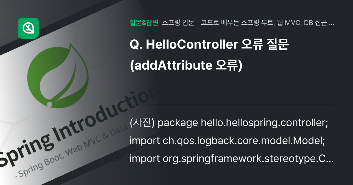 HelloController 오류 질문(addAttribute 오... - 인프런 | 커뮤니티 질문&답변