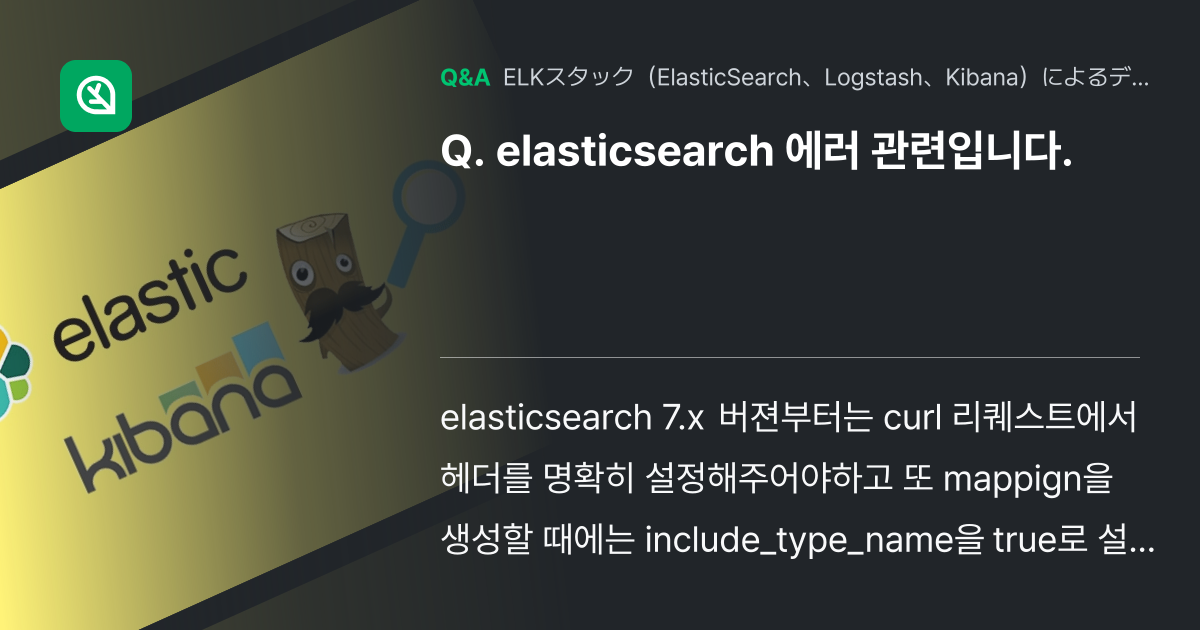 elasticsearch 에러 관련입니다. - Inflearn | コミュニティ Q&A