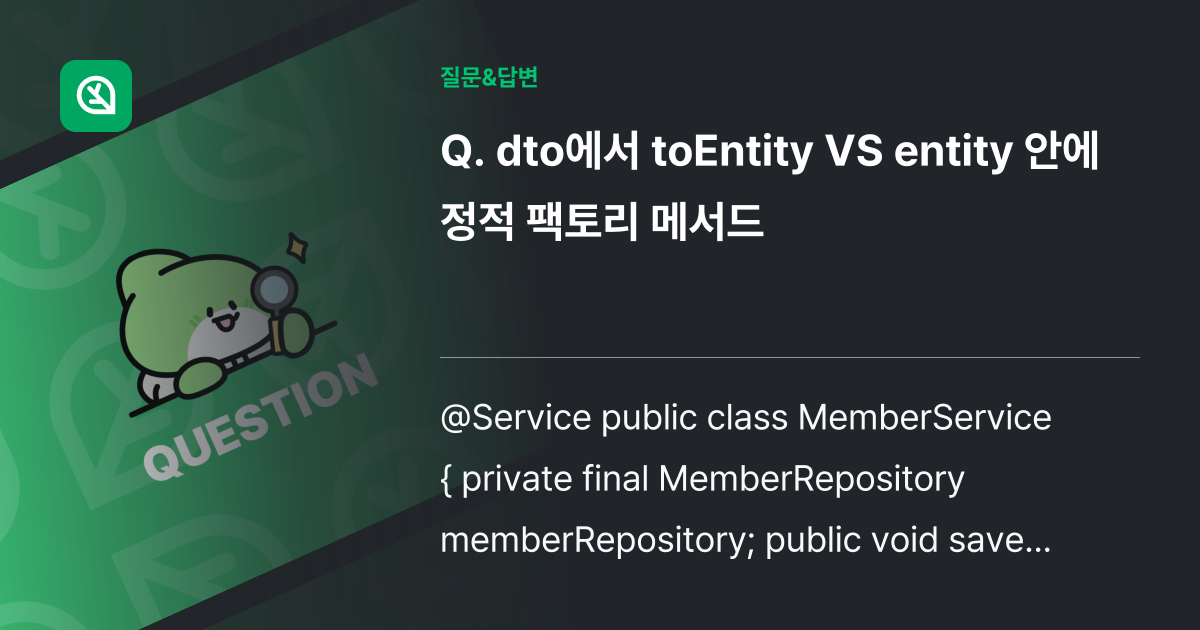 dto에서 toEntity VS entity 안에 정적 팩토리 메... - 인프런 | 커뮤니티 질문&답변