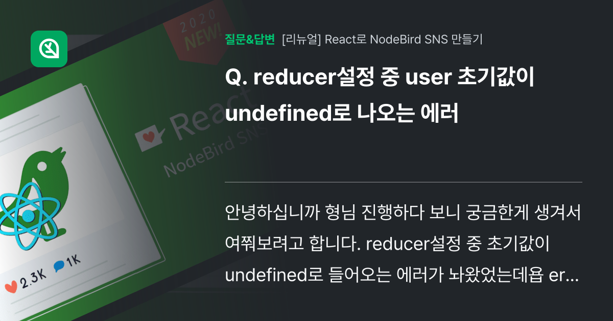 reducer설정 중 user 초기값이 undefined로 나오는... - 인프런 | 커뮤니티 질문&답변 reducer설정 중 user 초기값이 undefined로 나오는... - 인프런 | 커뮤니티 질문&답변