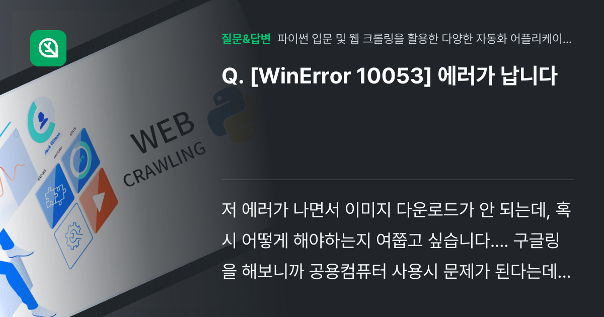 [WinError 10053] 에러가 납니다 - 인프런 | 커뮤니티 질문&답변