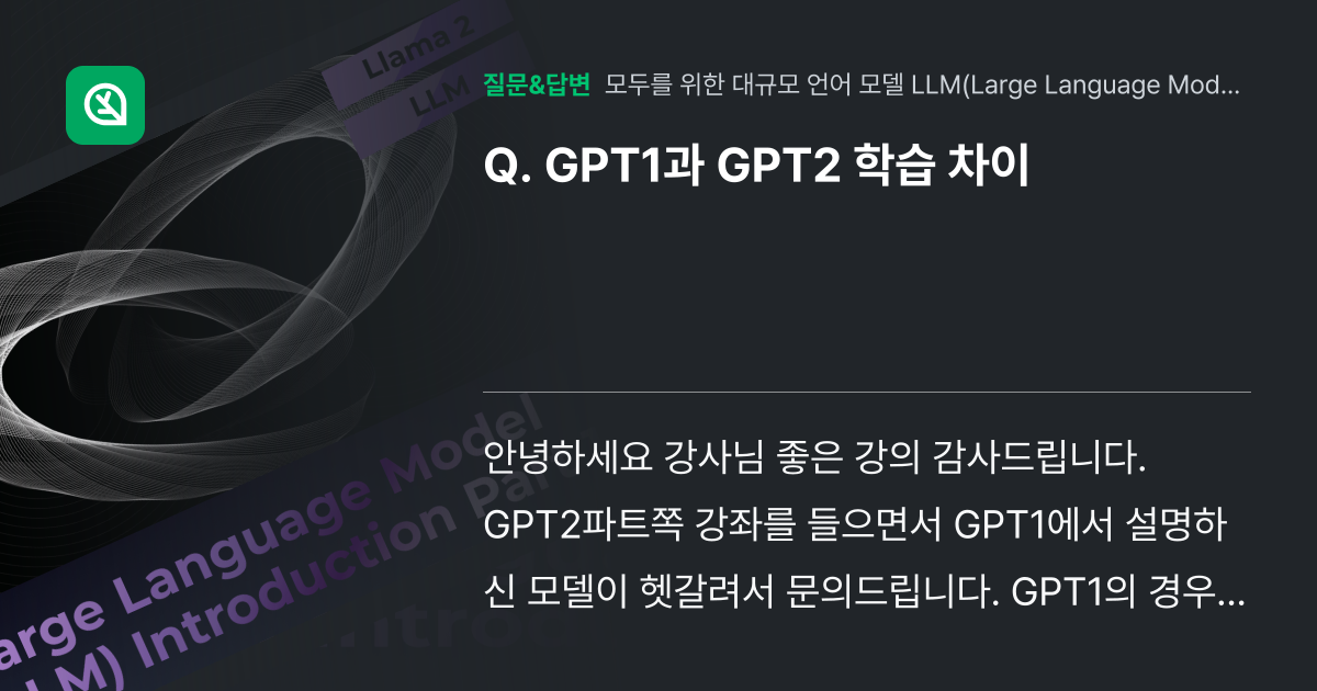 GPT1과 GPT2 학습 차이 - 인프런 | 커뮤니티 질문&답변