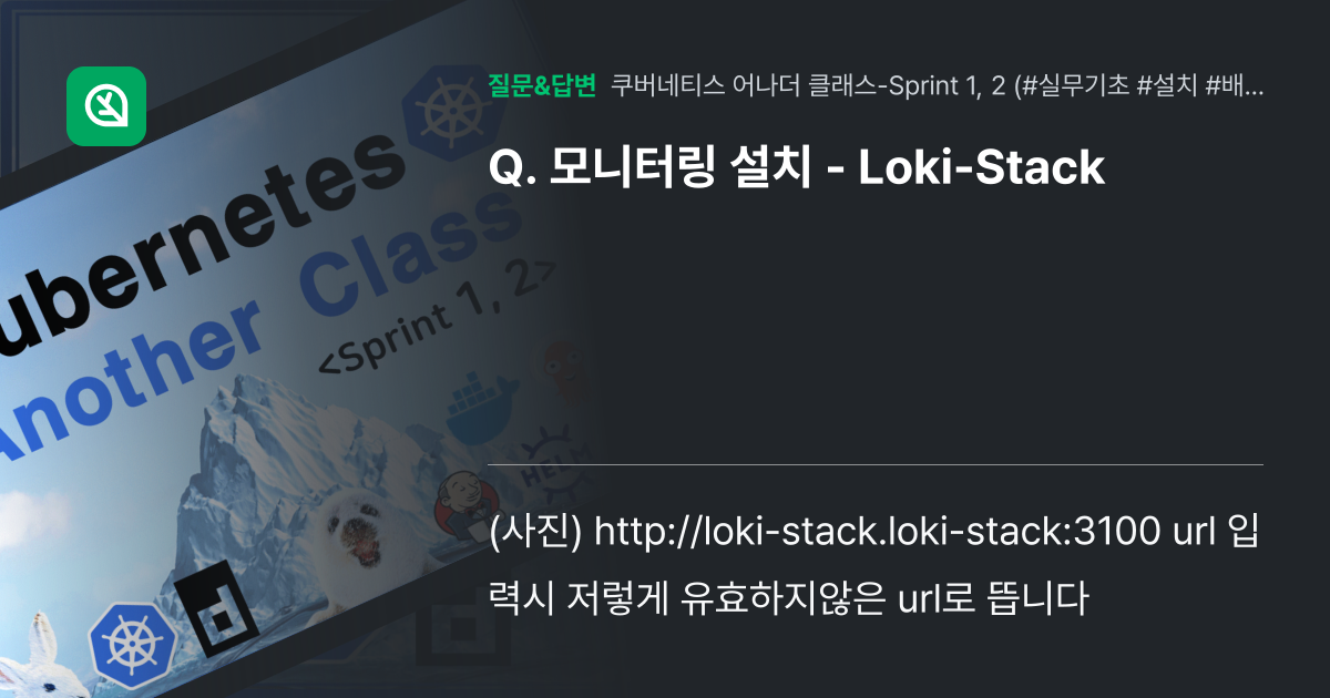 모니터링 설치 - Loki-Stack - 인프런 | 커뮤니티 질문&답변