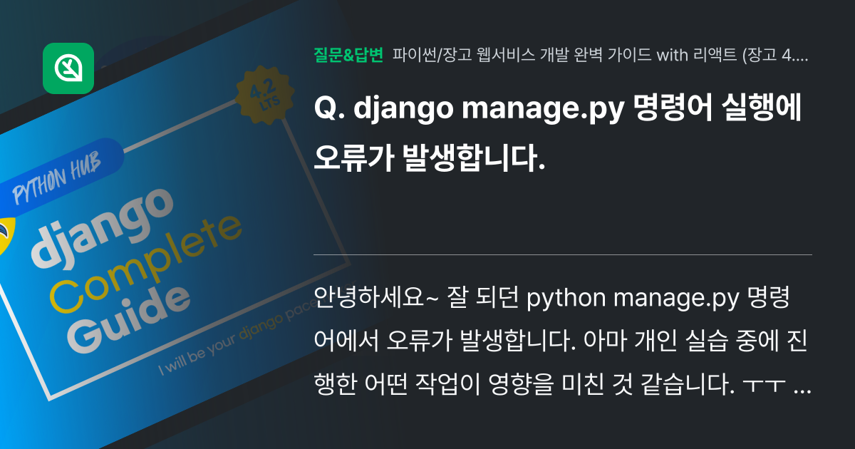 django manage.py 명령어 실행에 오류가 발생합니다. - 인프런 | 커뮤니티 질문&답변