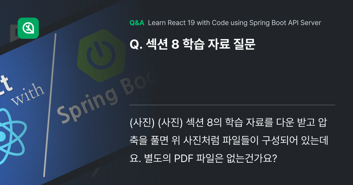 섹션 8 학습 자료 질문 - Inflearn | Community Q&A