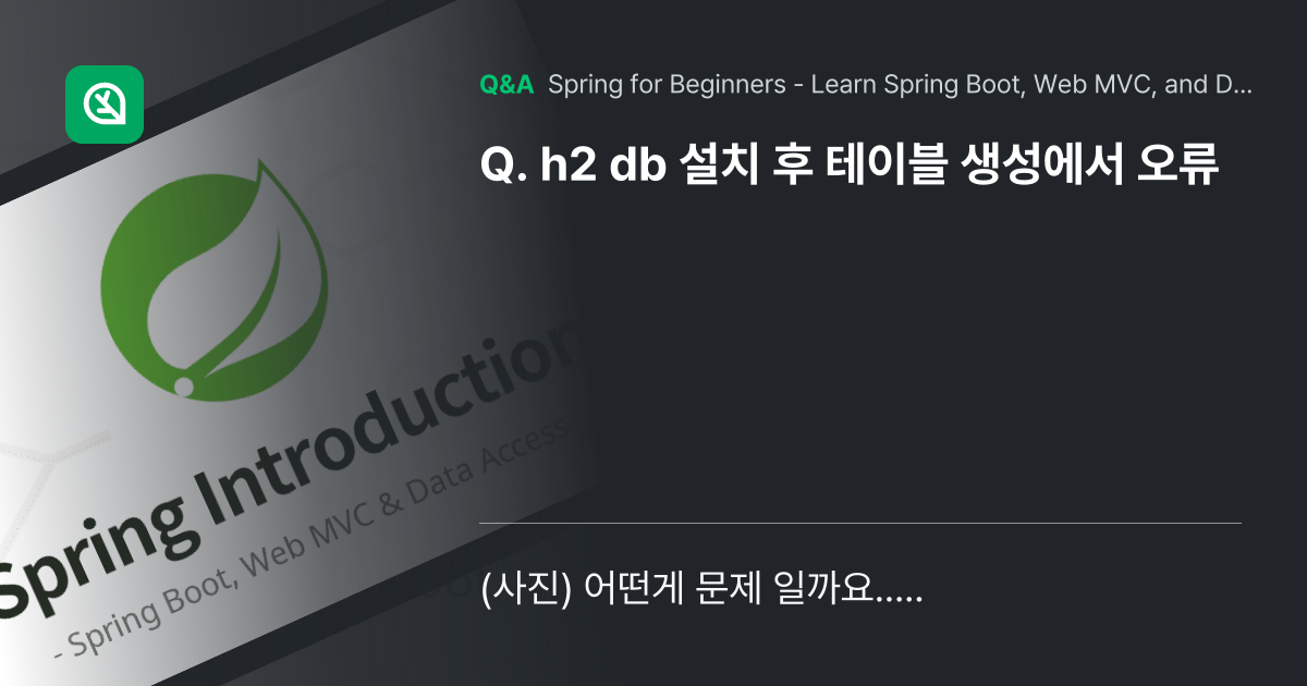 h2 db 설치 후 테이블 생성에서 오류 - Inflearn | Community Q&A