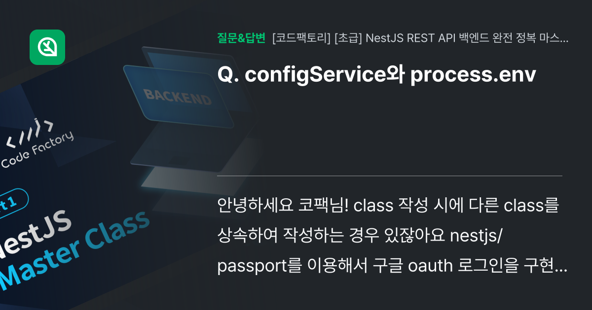 configService와 process.env - 인프런 | 커뮤니티 질문&답변