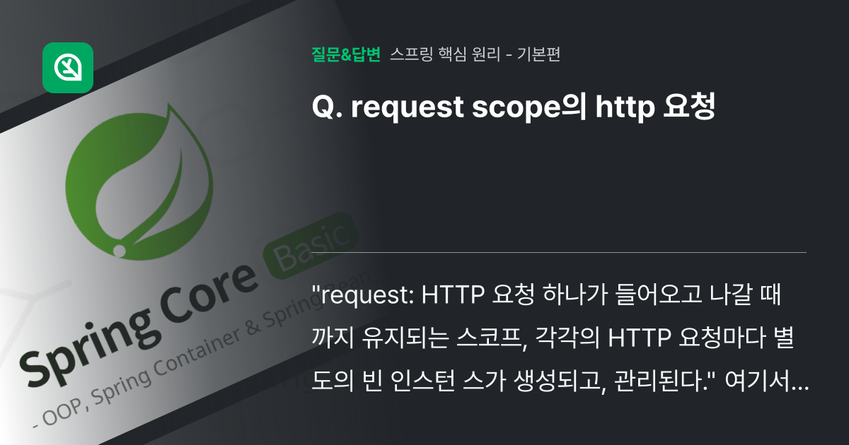 request scope의 http 요청 - 인프런 | 커뮤니티 질문&답변