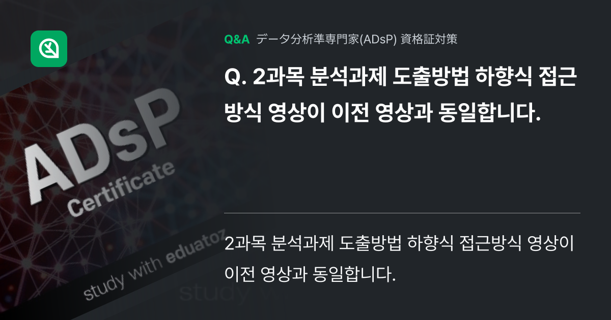2과목 분석과제 도출방법 하향식 접근방식 영상이 이전 영... - Inflearn | コミュニティ Q&A