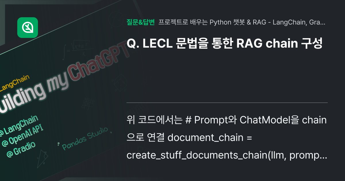 LECL 문법을 통한 RAG chain 구성 - 인프런 | 커뮤니티 질문&답변