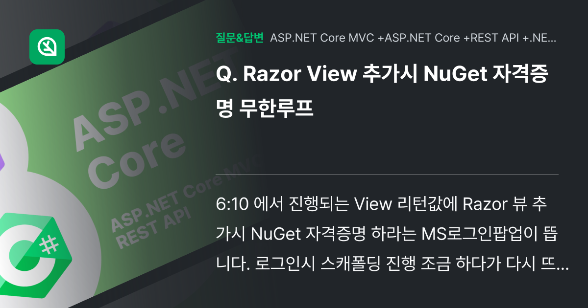 Razor View 추가시 NuGet 자격증명 무한루프 - 인프런 | 커뮤니티 질문&답변
