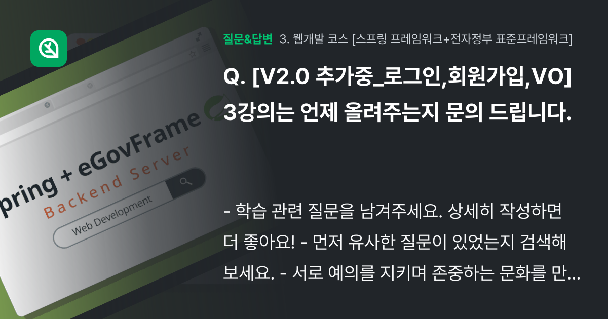 [V2.0 추가중_로그인,회원가입,VO] 3강의는 언제 올려주는지... - 인프런 | 커뮤니티 질문&답변