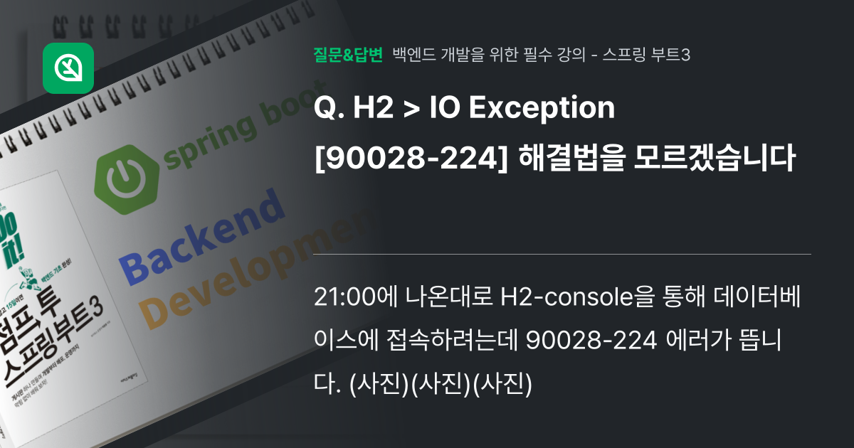 H2 > IO Exception [90028-224] 해결법을 모... - 인프런 | 커뮤니티 질문&답변