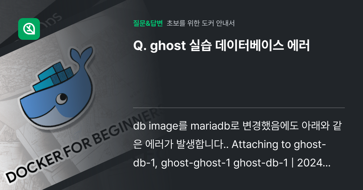 ghost 실습 데이터베이스 에러 - 인프런 | 커뮤니티 질문&답변