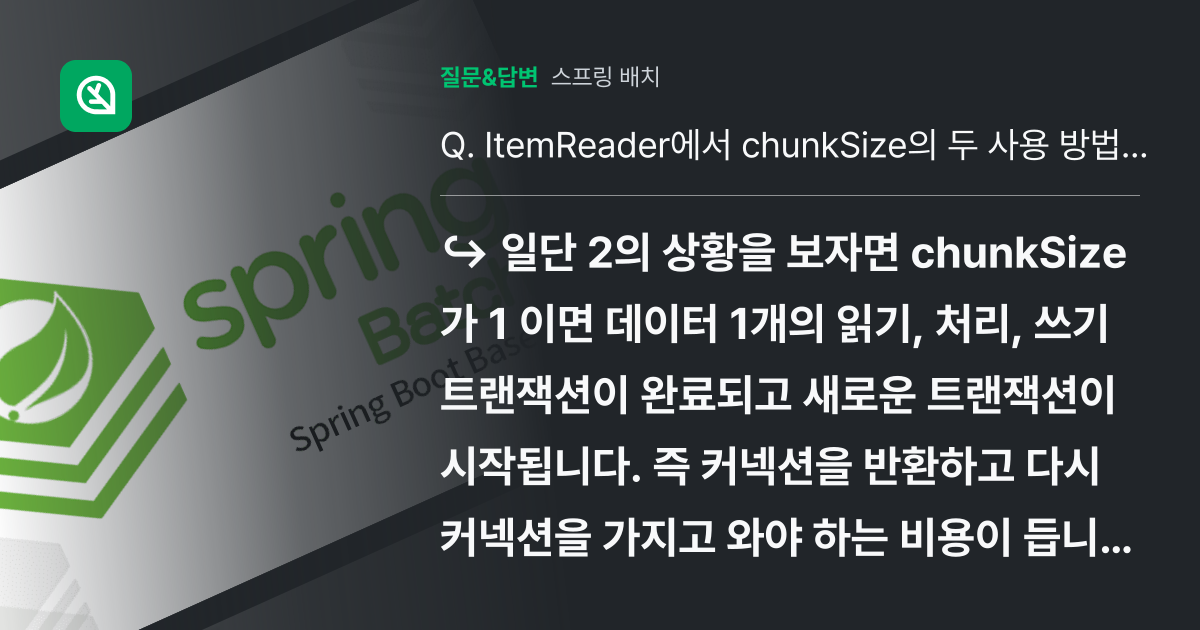 ItemReader에서 chunkSize의 두 사용 방법 비교 - 인프런 | 커뮤니티 질문&답변