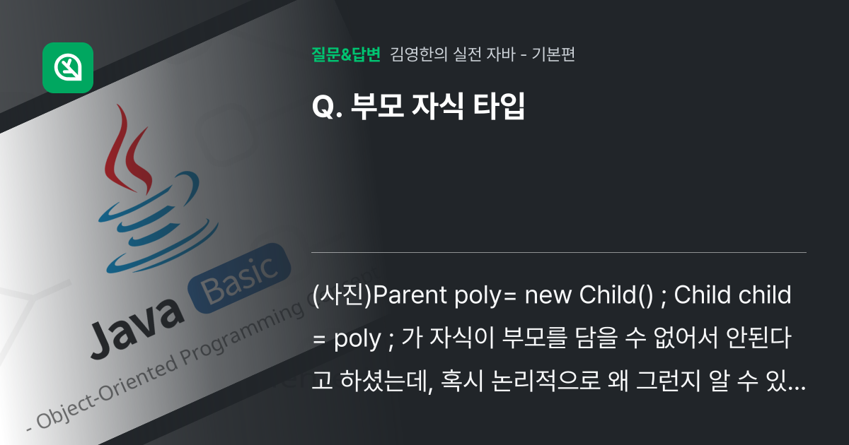 부모 자식 타입 - 인프런 | 커뮤니티 질문&답변