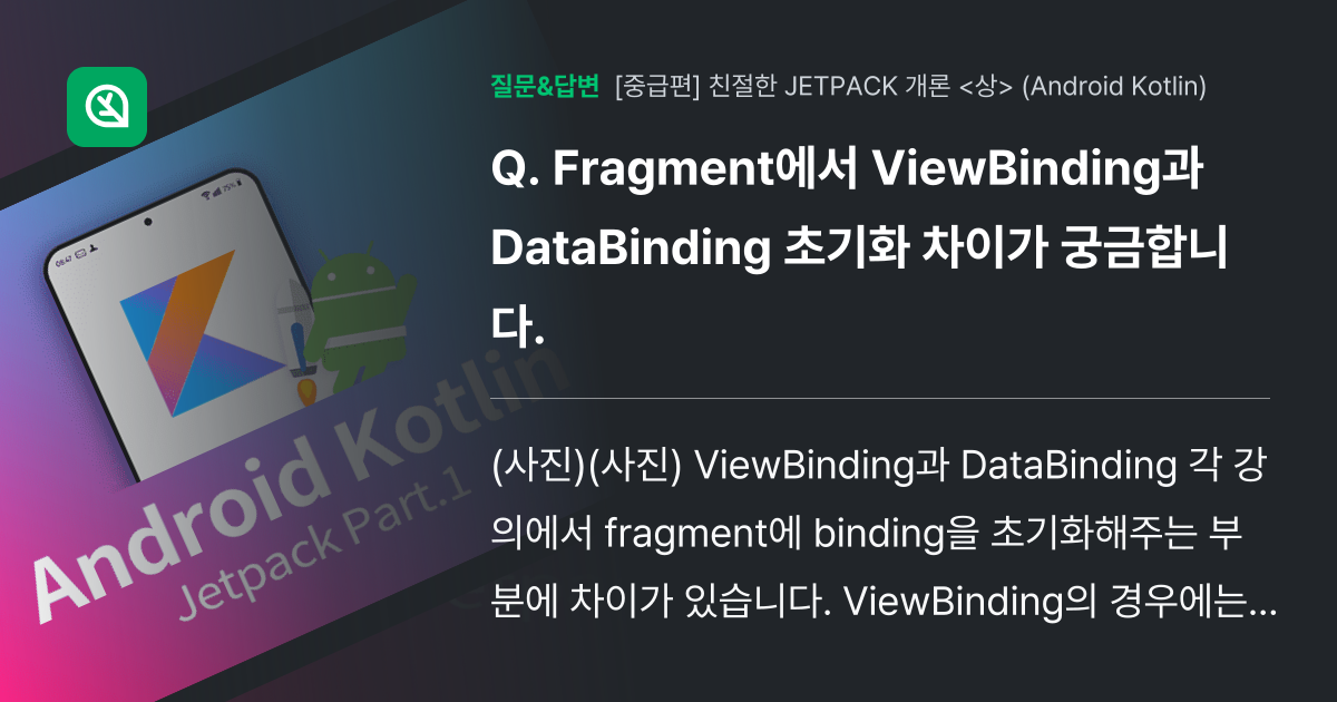 Fragment에서 ViewBinding과 DataBinding ... - 인프런 | 커뮤니티 질문&답변