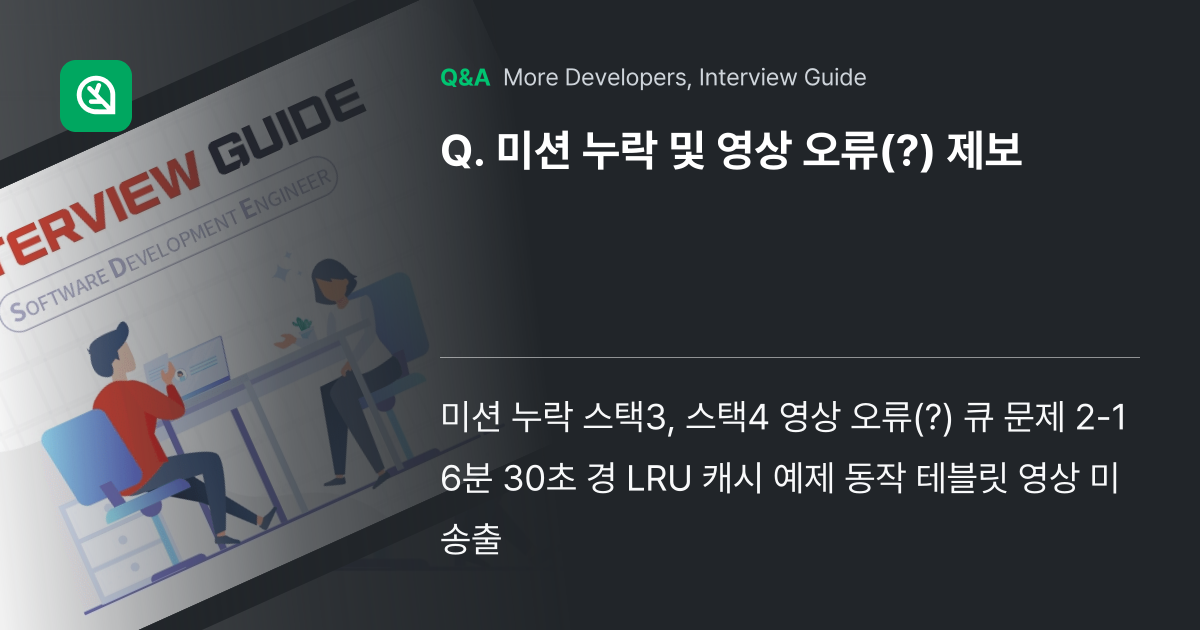 미션 누락 및 영상 오류(?) 제보 - Inflearn | Community Q&A