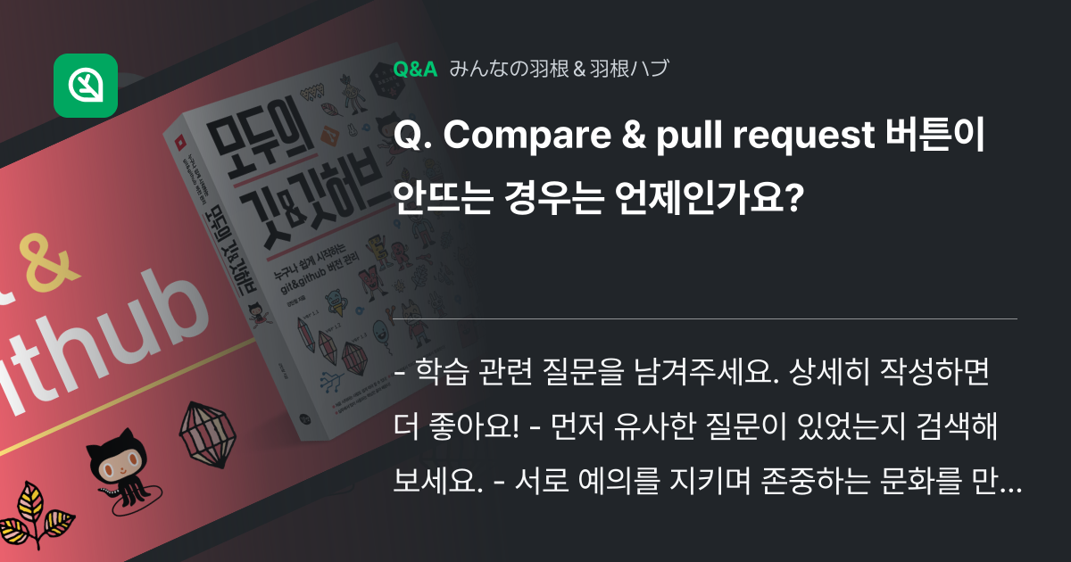 Compare & pull request 버튼이 안뜨는 ... - Inflearn | コミュニティ Q&A