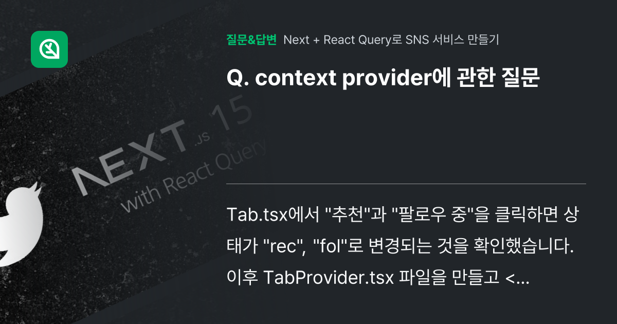 context provider에 관한 질문 - 인프런 | 커뮤니티 질문&답변