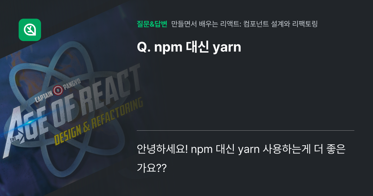 npm 대신 yarn - 인프런 | 커뮤니티 질문&답변