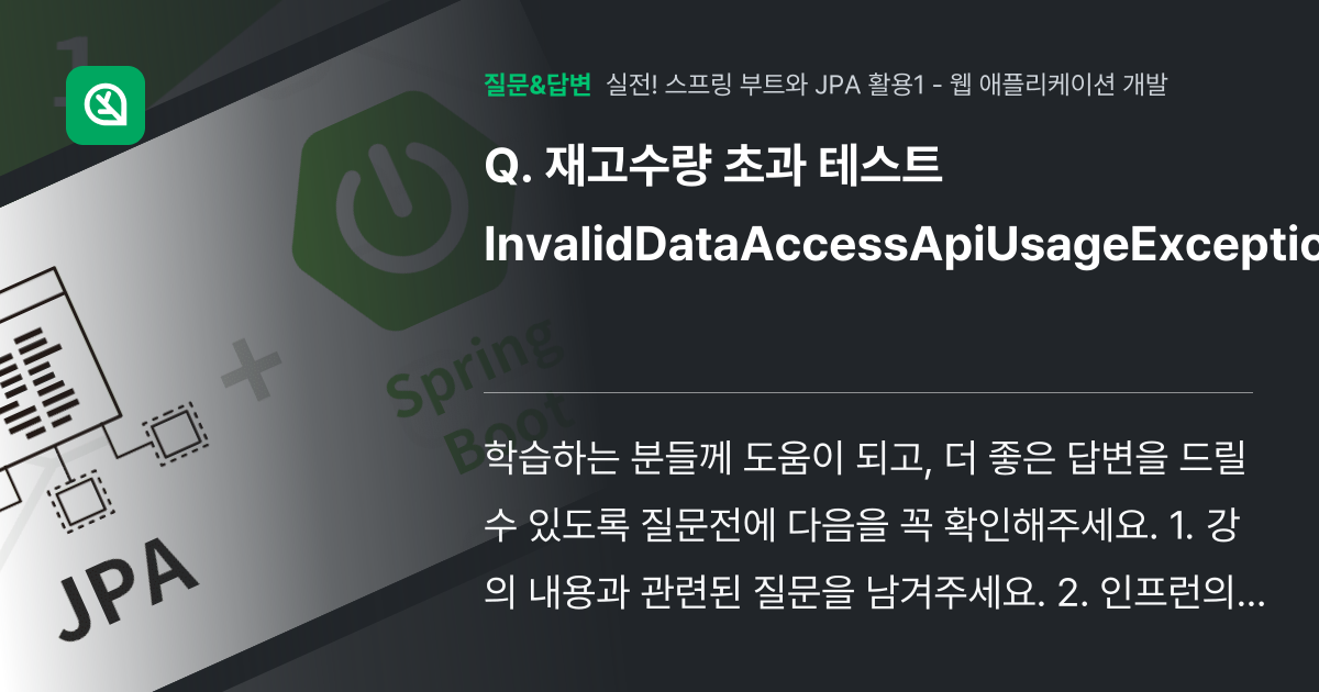 재고수량 초과 테스트 InvalidDataAccessApiUsag... - 인프런 | 커뮤니티 질문&답변