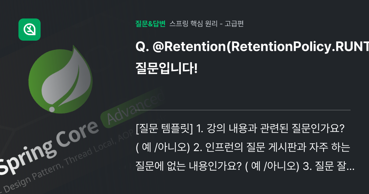 @Retention(RetentionPolicy.RUNTIME) ... - 인프런 | 커뮤니티 질문&답변