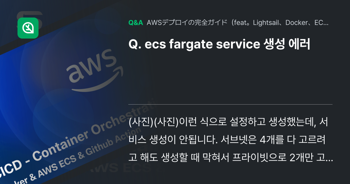 ecs fargate service 생성 에러 - Inflearn | コミュニティ Q&A