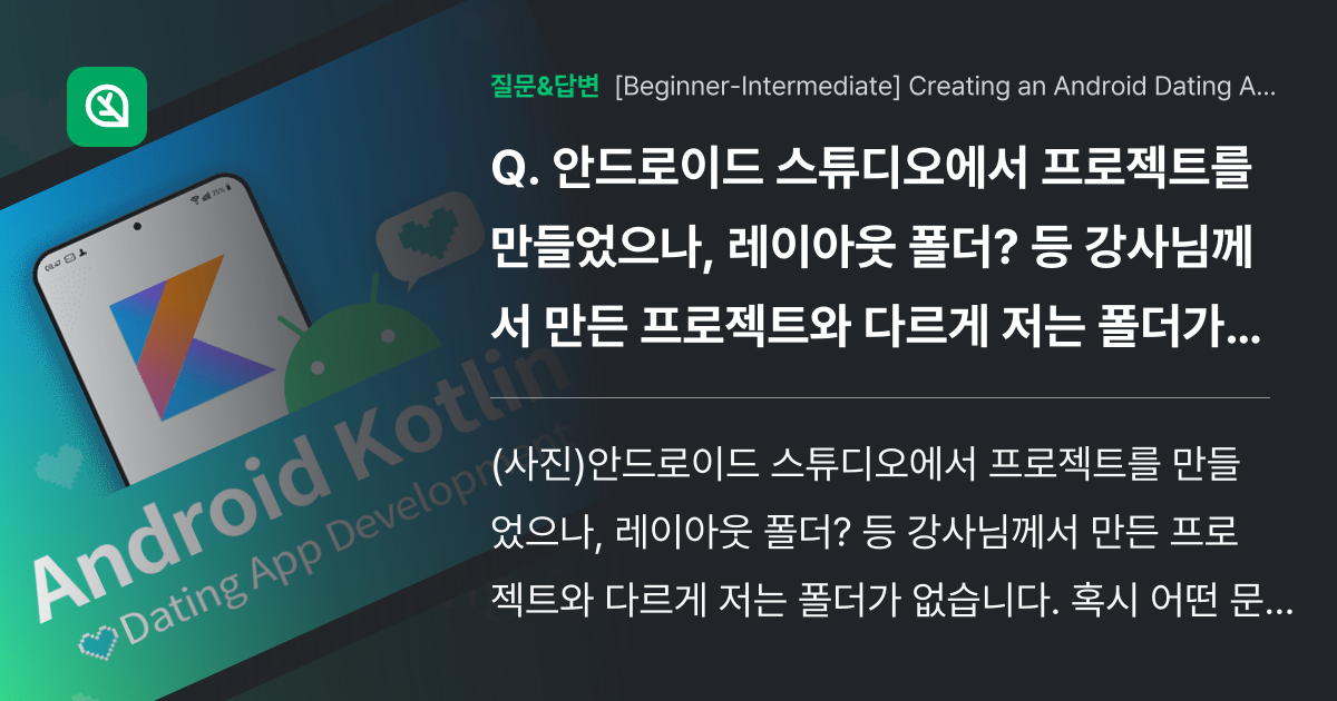 안드로이드 스튜디오에서 프로젝트를 만들었으나, 레이... - Inflearn | Community Q&A