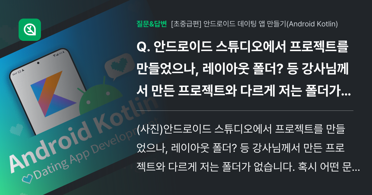 안드로이드 스튜디오에서 프로젝트를 만들었으나, 레이아웃 폴더? 등... - 인프런 | 커뮤니티 질문&답변