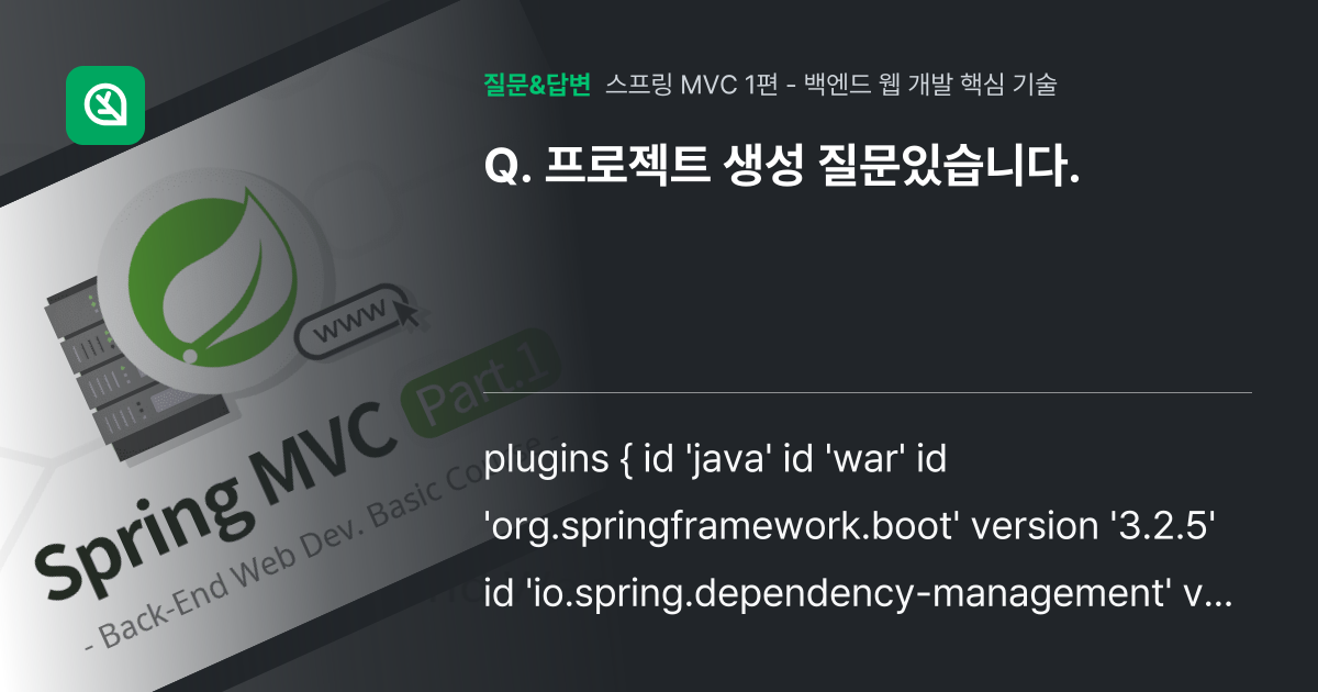 프로젝트 생성 질문있습니다. - 인프런 | 커뮤니티 질문&답변
