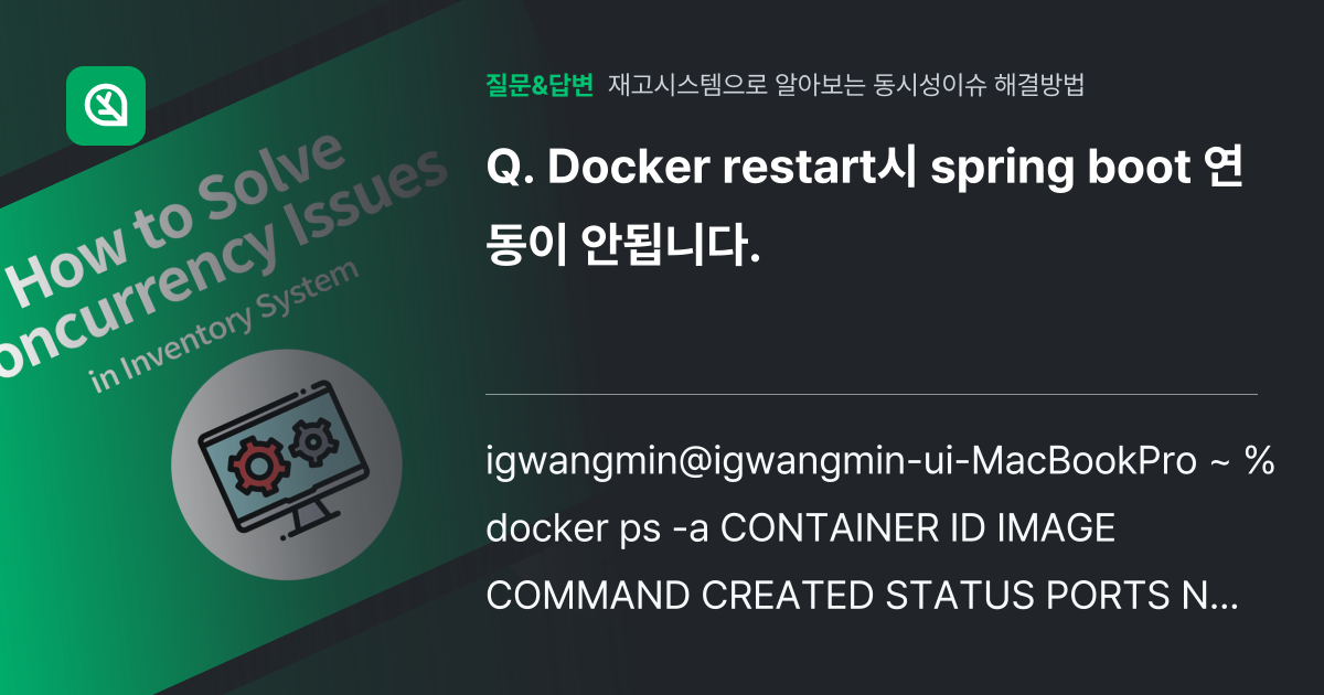 Docker restart시 spring boot 연동이 안됩니다... - 인프런 | 커뮤니티 질문&답변