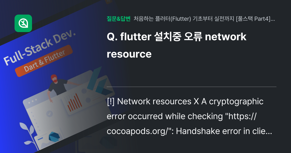 flutter 설치중 오류 network resource - 인프런 | 커뮤니티 질문&답변