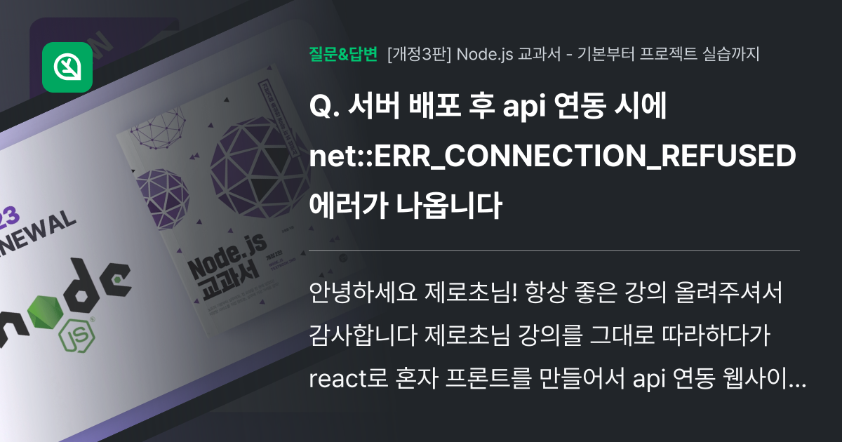 서버 배포 후 api 연동 시에 net::ERR_CONNECTIO... - 인프런 | 커뮤니티 질문&답변