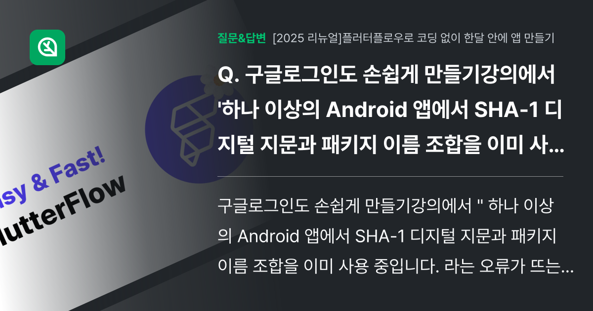 구글로그인도 손쉽게 만들기강의에서 '하나 이상의 Android 앱... - 인프런 | 커뮤니티 질문&답변