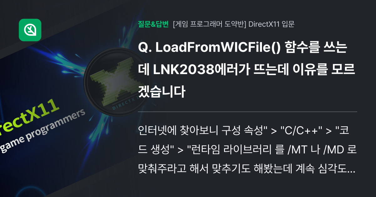 LoadFromWICFile() 함수를 쓰는데 LNK2038에러가... - 인프런 | 커뮤니티 질문&답변