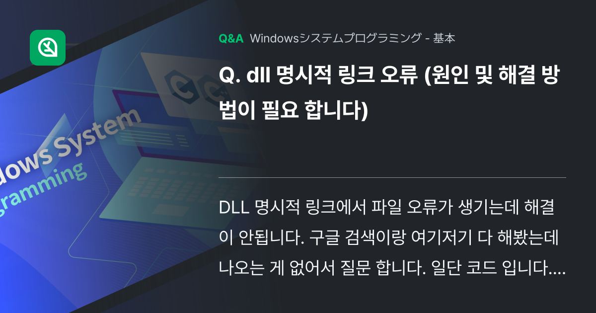 dll 명시적 링크 오류 (원인 및 해결 방법이 필요 합... - Inflearn | コミュニティ Q&A