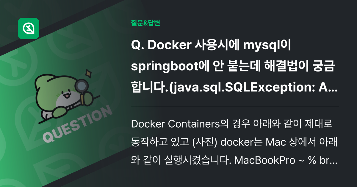 Docker 사용시에 mysql이 springboot에 안 붙는데... - 인프런 | 커뮤니티 질문&답변 Docker 사용시에 mysql이 springboot에 안 붙는데... - 인프런 | 커뮤니티 질문&답변
