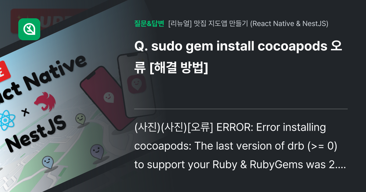 sudo gem install cocoapods 오류 [해결 방법... - 인프런 | 커뮤니티 질문&답변 sudo gem install cocoapods 오류 [해결 방법... - 인프런 | 커뮤니티 질문&답변