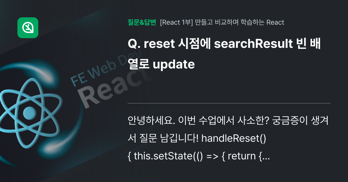 reset 시점에 searchResult 빈 배열로 update - 인프런 | 커뮤니티 질문&답변