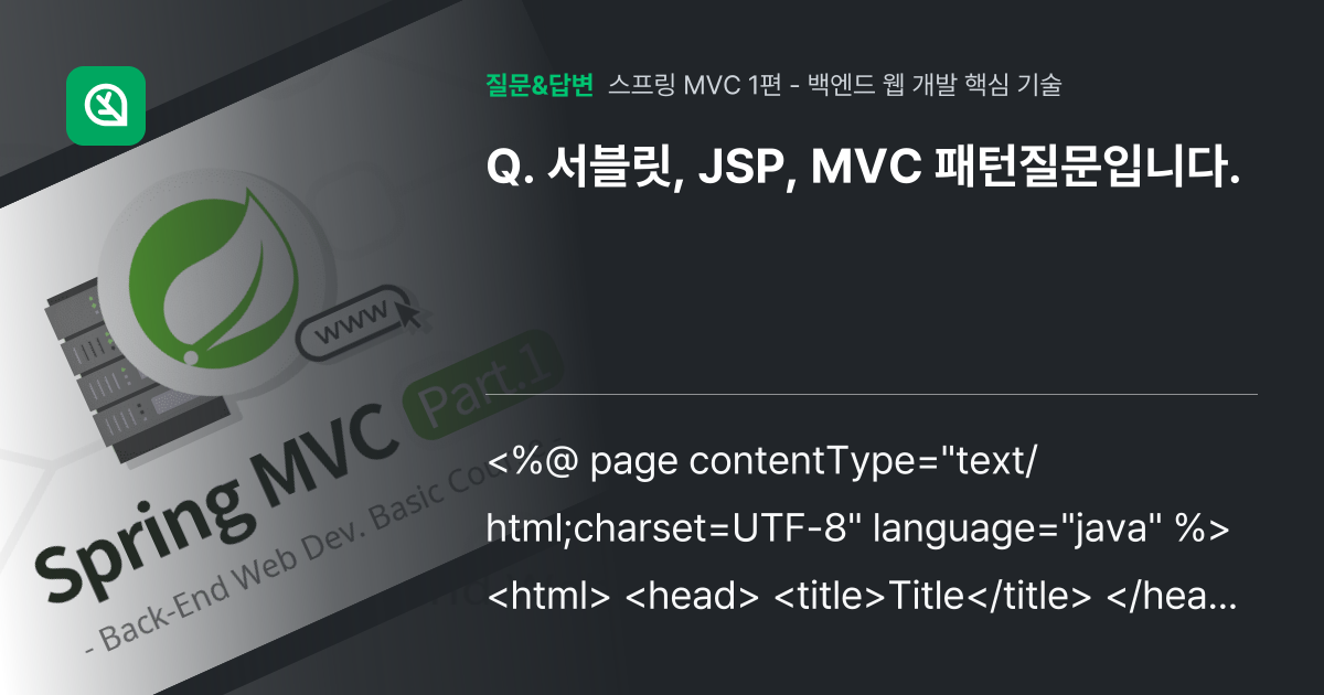 서블릿, JSP, MVC 패턴질문입니다. - 인프런 | 커뮤니티 질문&답변