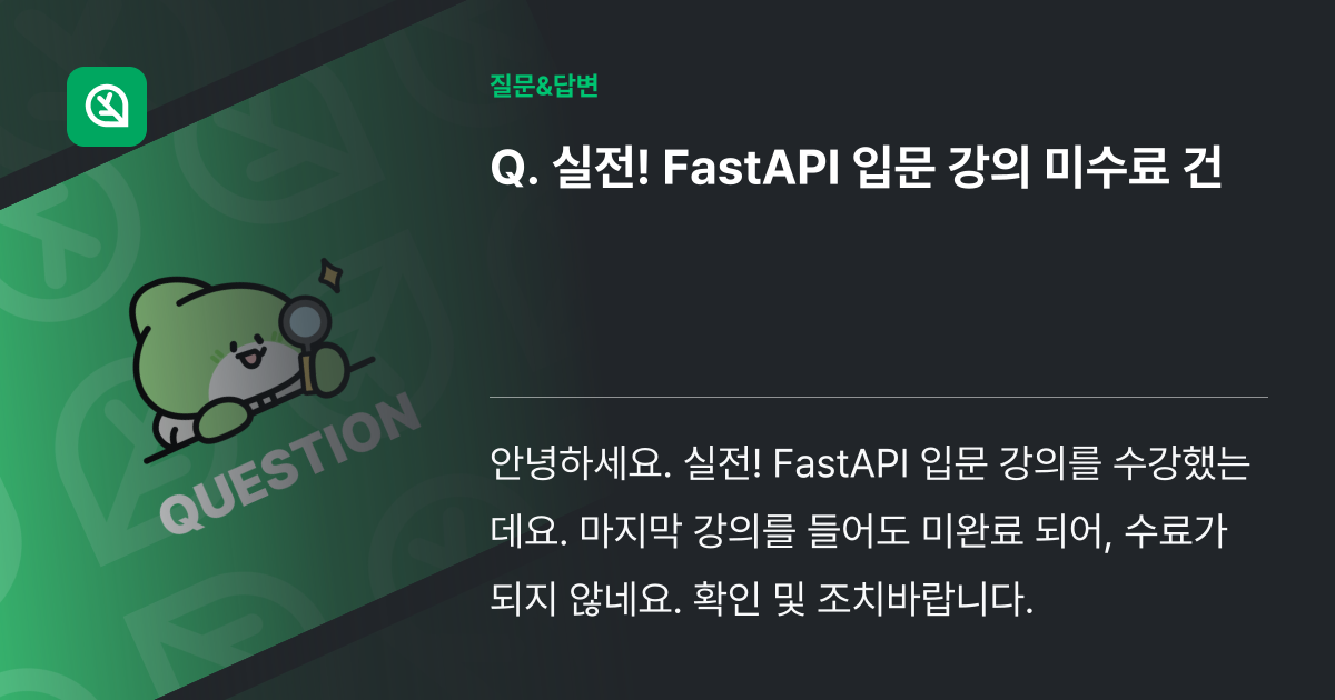 실전 Fastapi 입문 강의 미수료 건 인프런 커뮤니티 질문and답변 